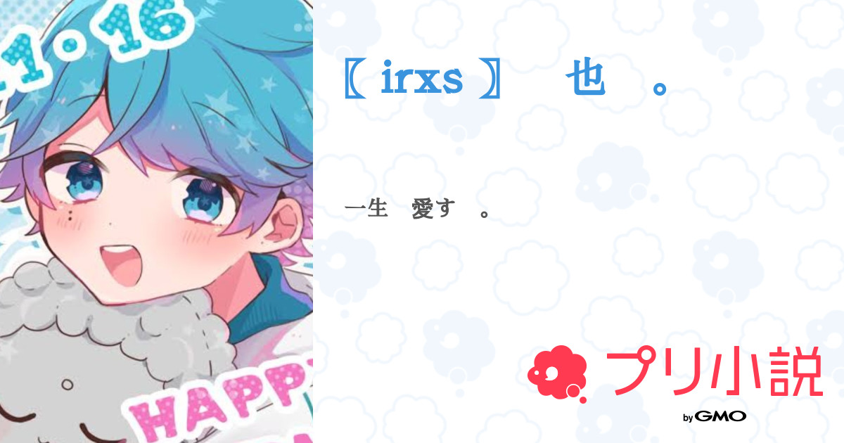 irxs 〗 也 。 - 全4話 【連載中】（@@ ⌒ 💎さんの小説） | 無料スマホ夢小説ならプリ小説 byGMO